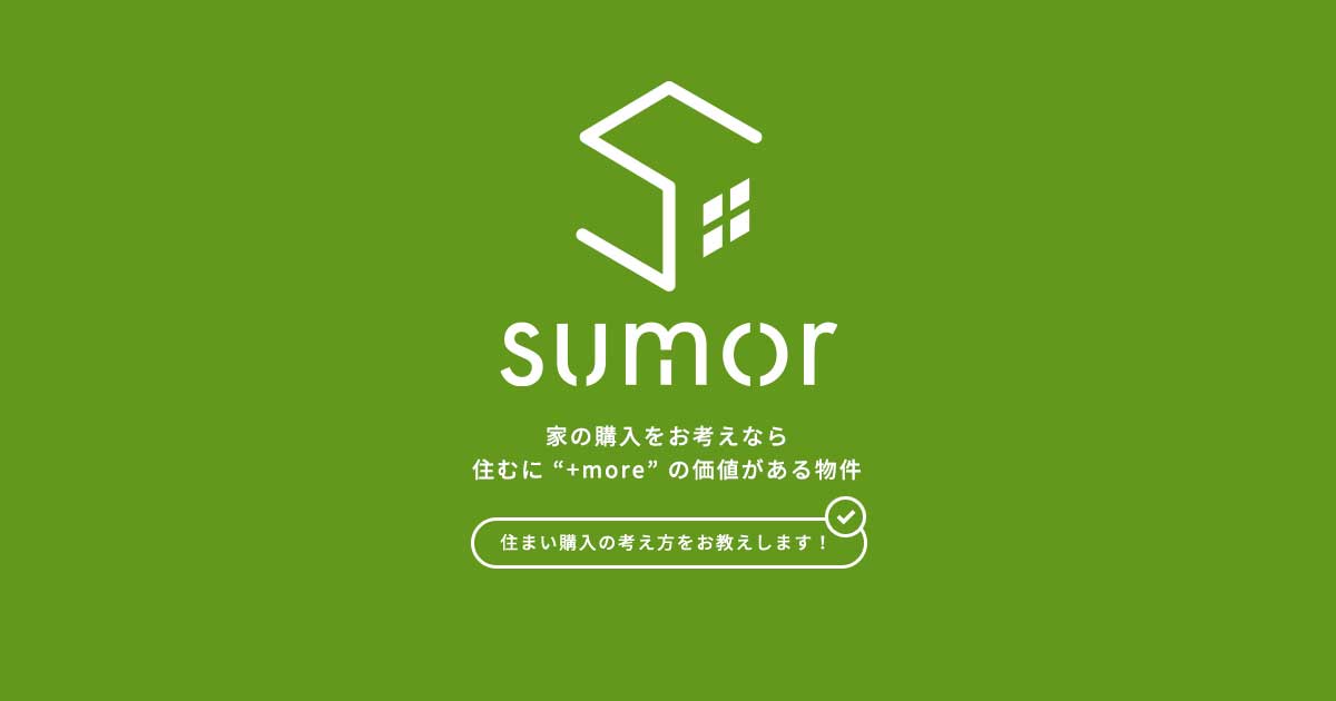 マイホーム購入の新しい考え方sumor（スモア）｜商品のご案内｜株式会社 八清（ハチセ,Hachise）